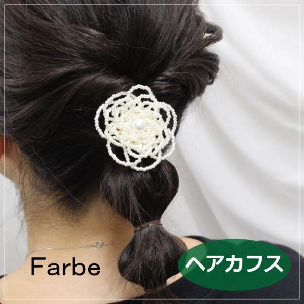 ★商品情報★・ブランド ：Farbe　（ファルベ）・商品名　 ：Pearl Camellia ヘアカフス ・サイズ    ：直径約6cm　・素材　　 ：プラパール　ガラス 真鍮 ★ご注意★・他店舗でも販売しているためタイミングによってはご注...