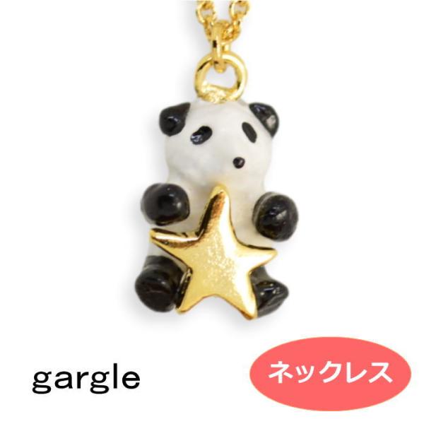 ★商品情報★・ブランド ：gargle（ガーグル）・商品名　 ：星のパンダ ネックレス ・サイズ    ：全長 約1.0cm チェーン39~44cm　・素材　　 ：合金 真鍮 メッキ ★ご注意★・他店舗でも販売しているためタイミングによって...