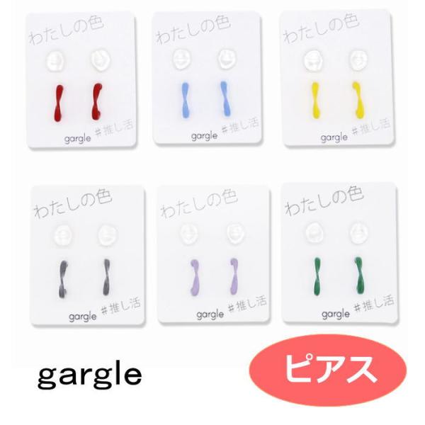 ★商品情報★・ブランド ：gargle（ガーグル）・商品名　 ：わたしの色 ピアス ・サイズ    ：全長 約0.8~1.5cm　・素材　　 ：合金 真鍮 メッキ ・ポスト　 ：チタン★ご注意★・他店舗でも販売しているためタイミングによって...