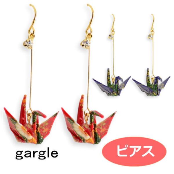 ★商品情報★・ブランド ：gargle（ガーグル）・商品名　 ：日本和紙鶴 ピアス ・サイズ    ：全長 約4.0cm　・素材　　 ：合金 真鍮 メッキ ・ポスト　 ：真鍮★ご注意★・他店舗でも販売しているためタイミングによってはご注文を...