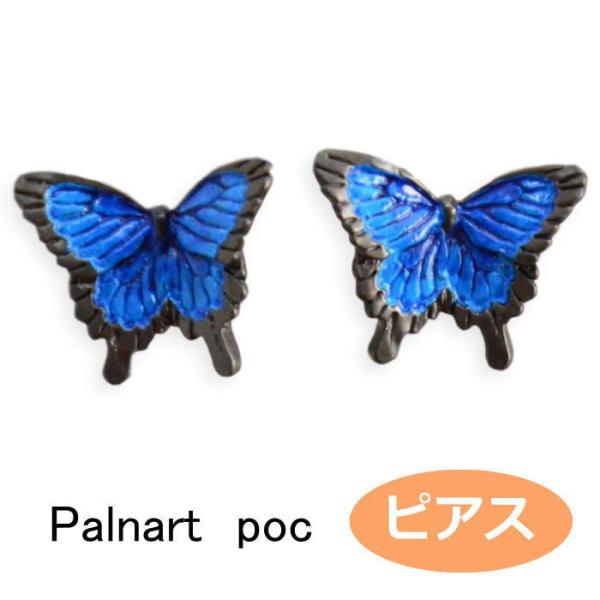 ★商品情報★・ブランド ：Palnart Poc（パルナートポック）・商品名　 ：オオルリアゲハ【ピアス】・素材　　 ：ピューター合金  日本製・サイズ　 ：H14mmW17mm・ポスト　 ：サージカルステンレス★ご注意★・他店舗でも販売し...