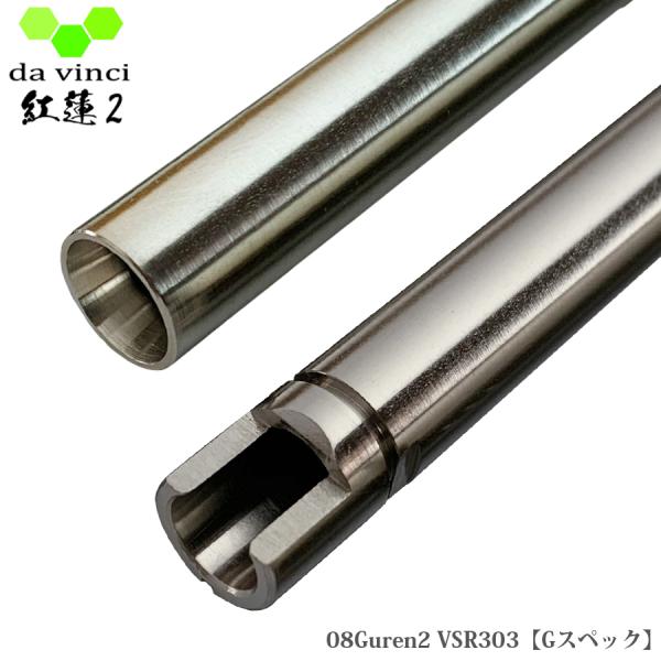 エントリークラスを意識し設計された「紅蓮(ぐれん)」シリーズ。紅蓮2はマズル面に面取り加工しているため、加工によるバリのカエリ等、弾詰まりの要因を排除し、エアーのスムーズな排出効果も期待できます。内径6.03mm。東京マルイVSR Gスペッ...