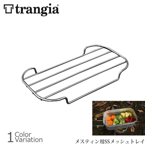 メスティンを蒸し器として使用するためのトレイです。メスティン本体は、携行性を考え薄いアルミを使用しています。このメッシュトレイを燻製に使用したり、水気の少ない状態で調理したりするとメスティン本体が熱損することがありますのでご注意ください。商...