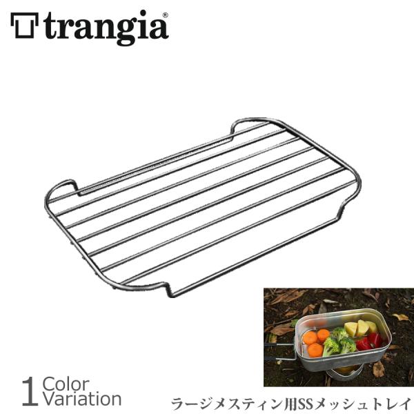 ラージメスティンを蒸し器として使用するためのトレイです。メスティン本体は、携行性を考え薄いアルミを使用しています。このメッシュトレイを燻製に使用したり、水気の少ない状態で調理したりするとメスティン本体が熱損することがありますのでご注意くださ...