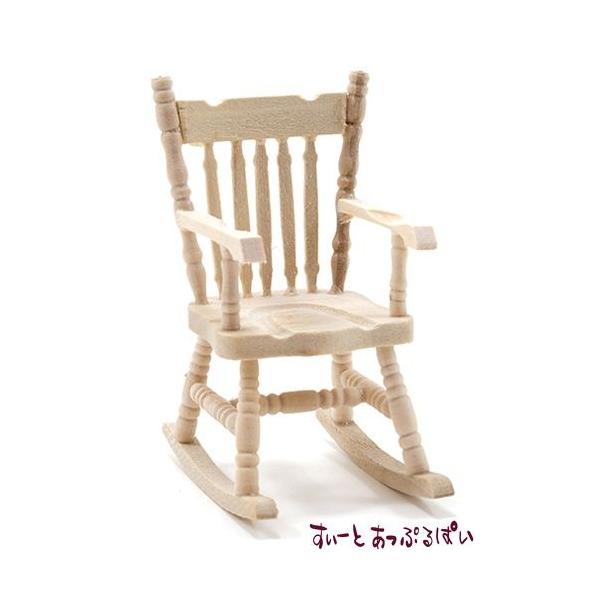 アンフィニッシュ（無塗装）のロッキングチェアです！お好みのお色に仕上げてくださいね！サイズ：幅51ミリ。奥行66ミリ、高さ85ミリ。座面までの高さ約39ミリ。