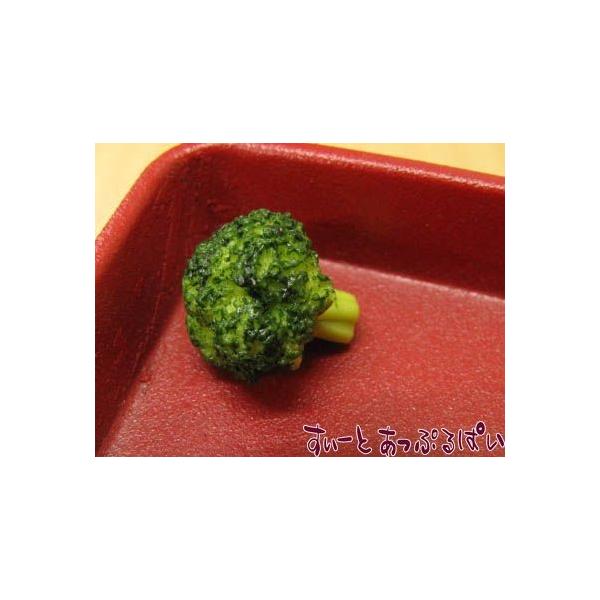店長はブロッコリー大好きです！グリーンの野菜の中でも、食べやすいものだと思います。アメリカでは生で出てきてびっくりしました！やっぱり、さっと茹でたほうが食べやすいですよね〜そんな、ブロッコリーのミニチュアです！サイズ：約13x13ミリ。※手...