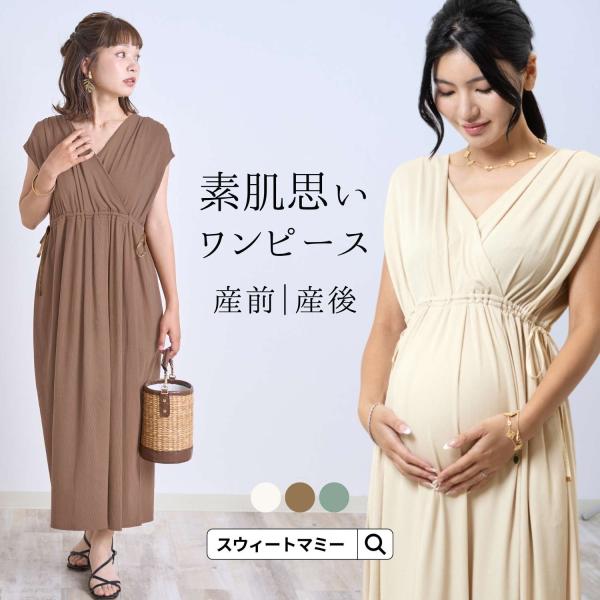 ■デザイン控えめなギャザーとふんわり広がるスカートラインが女性らしく美しい、ドレッシーなのに飾らないマキシ丈のカシュクールワンピースです。着心地もリラックス感たっぷりでルームウエアとしても活躍します。ワンピースでも授乳しやすいSweet M...