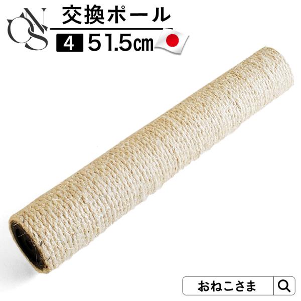 長く使ってほしいから。ONEKOAMAキャットタワーは、すべての交換パーツをご用意しております。 たくさん遊んで、傷だらけになったり、汚れた部分のみの交換が可能。長くお使い頂けます。【ポール素材】麻縄・ビニロン・コットン100%からお選びい...