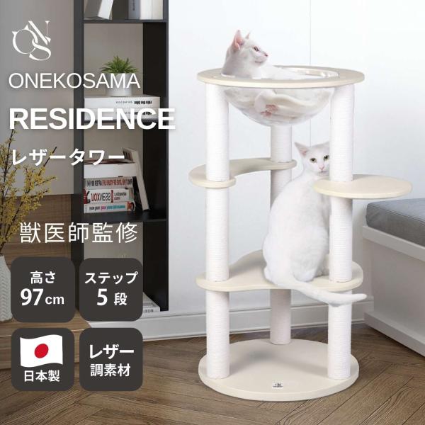 愛猫との距離がさらに近づくキャットタワー。少し低めのサイズなので、ソファ脇で一緒にテレビを見たり、ベッド脇に置いて近くで眠ったり…。安定感のあるステップがあるので、小さな猫ちゃんや足腰が弱ってきた高齢の猫ちゃんも。レザー調生地で高級感たっぷ...
