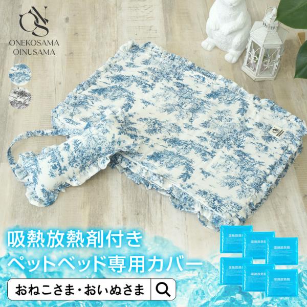 エアファイバーベッド【エアリーウォッシュ】専用のベッドカバーです。上品なトワルドジュイ柄とあごのせできる枕が魅力、吸熱放熱するアイスジェル６個付きで、サイドポケットに収納、より快適でインテリアにもぴったりです。【セット内容】ベッドカバー×1...