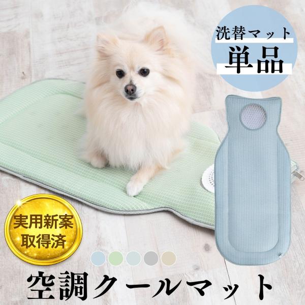 空調クールマット用の洗い替えマットがついに登場！毎日使うものだから、もう一枚という安心を。汚れてもすぐに取り替えられる洗い替え用マットがあれば、いつでも清潔で心地いい空間をキープできます。お手入れのタイミングや、ちょっとした汚れも気にせずに...