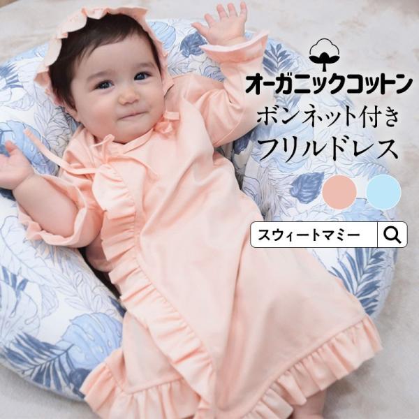 オーガニックコットン100％の優しい肌触りにうっとりたっぷりフリルがおしゃれな上質ベビードレスです。ポイント・ボンネット＆フリルドレスの2点セット・オーガニックコットン100％の天然素材・たっぷりフリルで写真映えするデザイン・1年中使えてお...