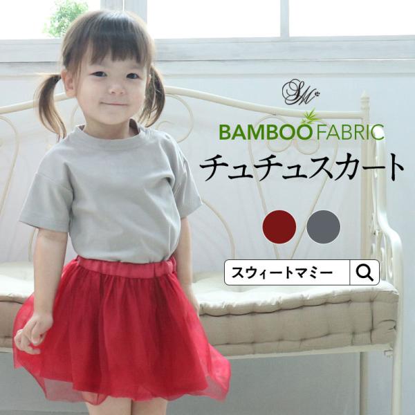 動くたびにひらひら揺れるチュールが可愛い！ 女の子の定番アイテムのチュチュスカートです裏地には天然竹繊維生地を使用し、ベビーの素肌に優しい♪ウエストには調節機能がついており、70〜90サイズまでしっかり対応。 長〜く着られてコスパ優秀のアイ...