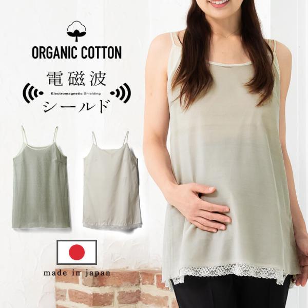 おしゃれに電磁波から体を守る！“銀糸の舞” 電磁波シールドキャミありそうでなかった、プレママ＆赤ちゃんを見えない危険から守るスウィートマミー初、日本製特許生地を使用したママ思いの究極商品です。こだわりのポイントは…。01.日本国内・国際検査...