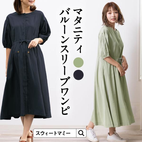 なめらかなとろみ素材で春めくワンピースふんわりさりげないバルーンスリーブが二の腕をカバー程よいハリがあり、しわになりにくい素材が産前産後の体型をカバーし華奢見えを叶えます。授乳口は大きく開くのに、隠しボタンで授乳服には見えません！ベビーを抱...