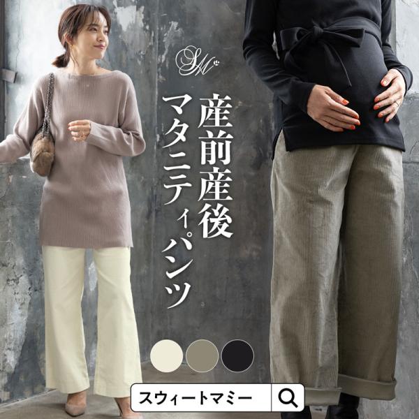 素材感が可愛くておしゃれ！1枚で楽ちん映える、マタニティコーデュロイパンツ。大きなお腹もしっかりとカバーするウエストリブ。フィット感がよく、お腹も安定して、抜群の履き心地。産前産後、長く穿けてコスパ優秀！小物入れに便利なサイドポケットも。