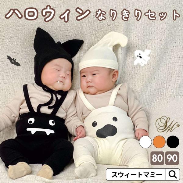 ハロウィンでの仮装や秋冬のおしゃれにおすすめ！サロペットと帽子で「おばけ」「かぼちゃ」「コウモリ」に変身できちゃうなりきりセットです。ハロウィンの撮影や、テーマパークなどの仮装にもおすすめ。サロペットはお腹に描かれたお顔がポイント。ハロウィ...