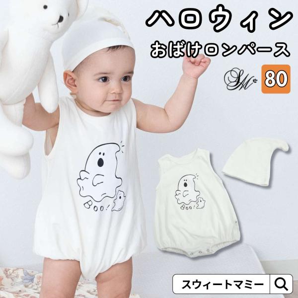 ハロウィンでの仮装や普段使いにもおすすめ！ロンパースと帽子で「おばけ」に変身できちゃうなりきりセットです。ハロウィンの撮影や、テーマパークなどの仮装にもおすすめ。ロンパースは大きく描かれたおばけのプリントがポイント。ぽてっとしたおしりのシル...