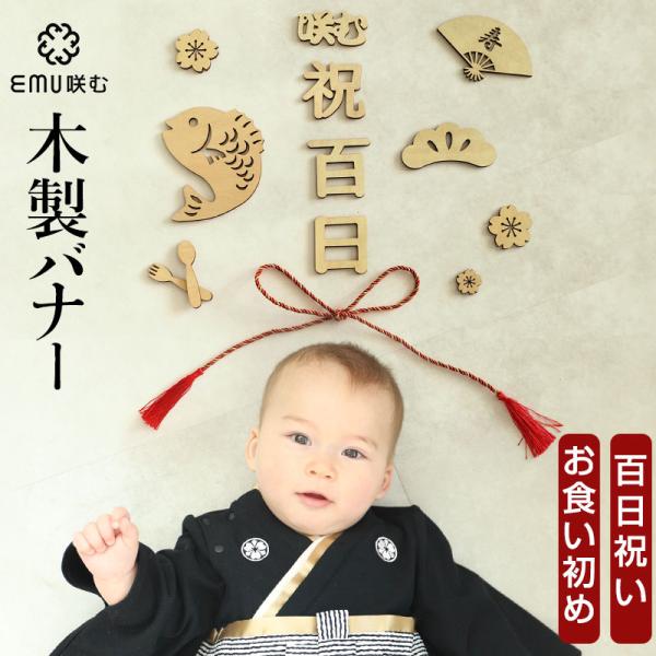 記念撮影にぴったり！優しい風合いの木製素材百日祝いレターバナー。大切な成長の記録に特別感を添えます。オリジナルラッピング付なので、プレゼントにもオススメです！【素材】木材【サイズ】ページ内ご参照【注意事項】・壁に貼る際、粘着力が強いテープを...