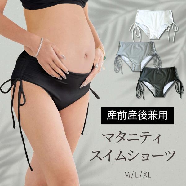 シンプルで穿きやすい！単品で色々なトップスに合わせられるスイムショーツは、プールや水遊びに大活躍！かさばらず旅行にもおすすめです。サイドギャザーを絞ってショーツ丈も変えられ、マタニティ期はおなかの下で、腹囲を気にせず穿ける優れもの。産後も穿...