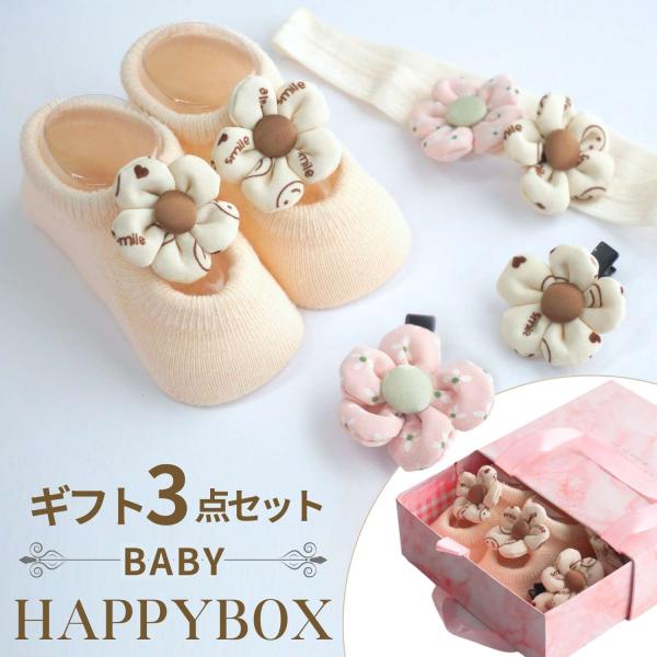 可愛らしい花モチーフが付いたギフト3点セット引出しのように取り出せる専用ギフトボックス入りで、ギフトにもおすすめ！[セット内容]・ベビーソックス・へアバンド・ヘアピン　×2カラー/ブラウン、ライトブルー、ラベンダー素材/コットン79%、ポリ...