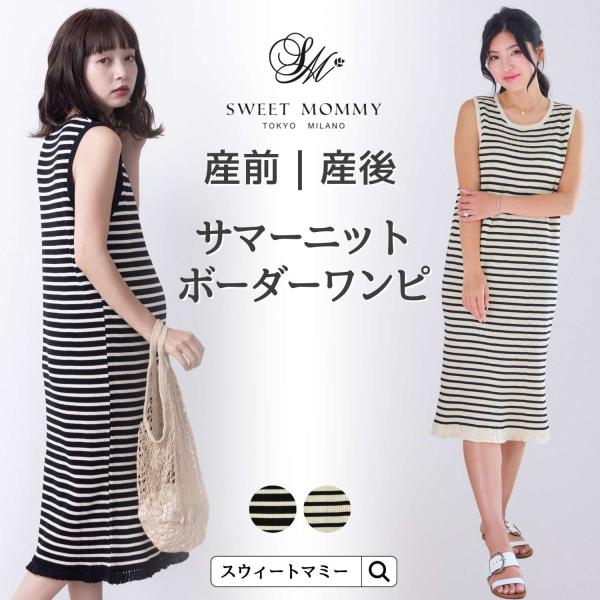 ■デザイン余裕のあるIラインシルエット、臨月まで締め付けず心地よく着用可能なサマーニットボーダーワンピース。体型を拾わず着痩せ効果も抜群です。細いピッチのボーダーは太いボーダーに比べて膨張効果が薄く、太ってみえがちなボーダーの中では細見えし...