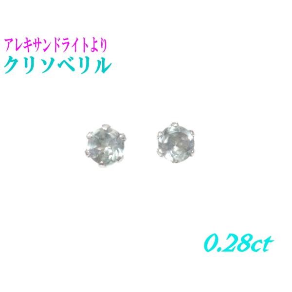 超レア アレキサンドライトより ラウンド Pt 計0.28ctグリーンブルークリソベリルピアス【レアカラー】