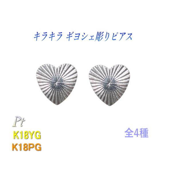 【お試し価格】【4種】ギヨシェ彫り×プチシンプルモチーフ  K18ピアス【ペア,】【地金 軽量 プラチナ Pt K18YG K18PG ギョーシェ彫り ハート型 ダイヤ型 星型 スター】