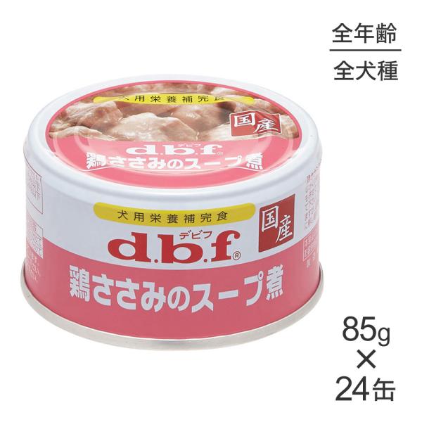 鶏肉のスープ煮 85g×24缶 デビフ dbf a ペット フード 犬 ドッグ ウェット 缶詰 おトク