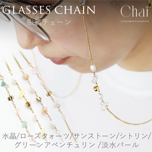 【商品名】天然石 淡水パール メガネチェーン■素材淡水パール、ヘマタイト、ステンレス(02)水晶クリスタル、(11)サンストーン、(15)シトリン、(13)グリーンアベンチュリン、(12)ローズクォーツ■サイズ長さ：85cm前後重さ：約10...