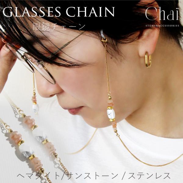 ハウライト サンストーン 眼鏡チェーン chaiハウライト・純粋 / 無垢 ・深い睡眠 ・安心感サンストーン・勝利 ・喜び ・恋のチャンスヘマタイト・生命力 ・勇気 ・チャレンジ商品名：メガネチェーン おしゃれ レディース マスクストラップ...
