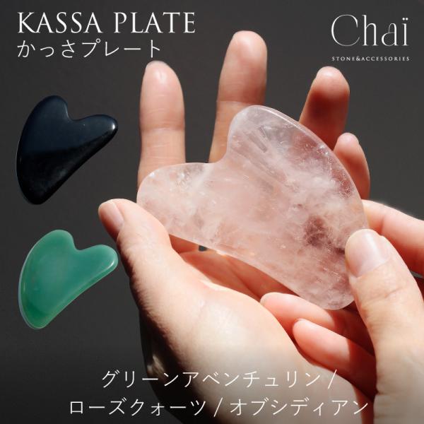 【商品名】天然石かっさプレート※複数点または、他の商品と一緒にご購入頂きました場合、配送方法を変更する場合がございます。■素材グリーンアベンチュリン、ローズクォーツ、オブシディアン■サイズ8×5cm