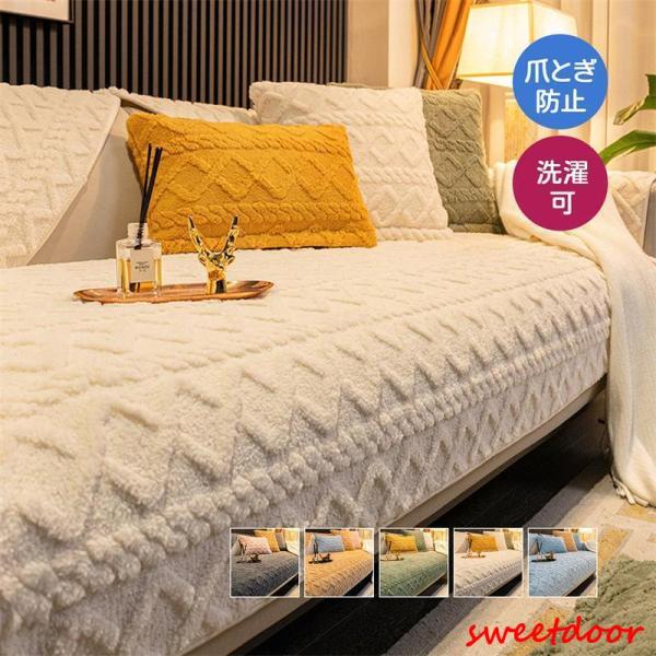 ソファーカバー  絨毯 高級感 厚手 3人掛け2人掛け1人掛け 暖かい 北欧 マルチカバー 肘付き 丸洗いOK 畳 ソファーシート無地 滑り止め 座布団 ふわふわ 1人2人3人4人掛け 滑り止め ソファーパッド ソファー保護 オシャレ ペッ...