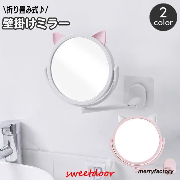 かわいいネコ耳がついたおしゃれな壁掛けミラーです。アームがついていて可動式なので使いやすい場所まで伸ばして使えます?洗面所や浴室、メイク用?寝室など省スペースで使えて便利☆【サイズについて】画像をご参照ください。【素材について】PP【カラー...