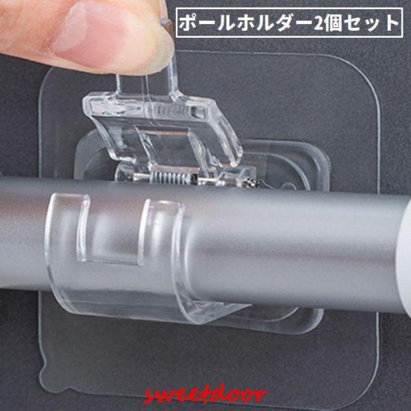 貼り付け跡なし！穴あけ不要で簡単貼るだけ♪クリアカラーのポールホルダー2個セットです。突っ張り棒やカーテンロッドなど、丸棒固定の便利アイテム☆キッチン・バスルーム・洗面所・トイレ・・リビングなどマルチに活躍◎【サイズについて】画像をご参照く...