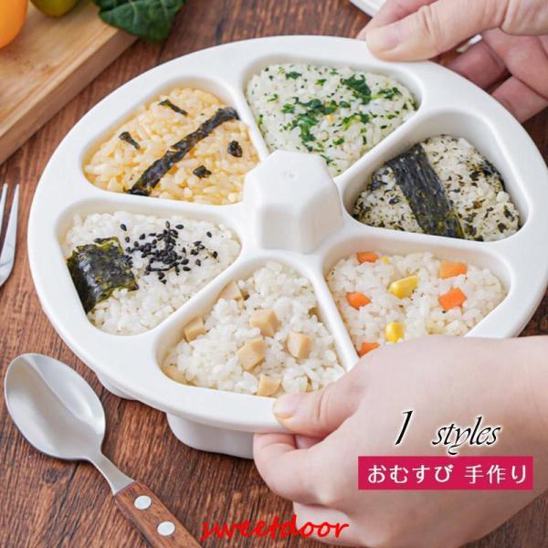 商品:カラー:/ホワイトサイズ:/ワンサイズ＼期間限定2点で10%オフ3点で15%オフ／■商品説明■おにぎりを1個-6個同時に作れる、おにぎり型抜き。毎日のお弁当や、大人数に振る舞うパーティーでも時短になる便利アイテム。海苔も一緒にセット出...