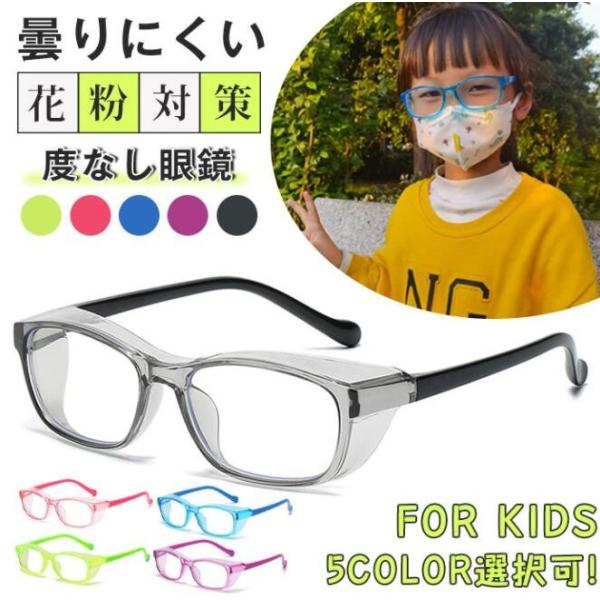 花粉 メガネ 子供用 おしゃれ  ゴーグル 花粉 メガネ キッズ ジュニア 保護メガネ ブルーライトカット 花粉対策 グッズ 飛沫予防 紫外線カット【カラー】C4グレーC5ピンクC6ブルーC7パープルC8グリーン【サイズ】F(は写真ごくださ...