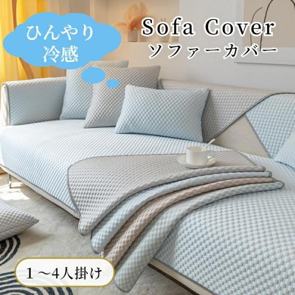 ・夏にピッタリ爽やかな4色展開。どんなお部屋にも使いやすい優しい風合い！・自由に組合せできるセパレートタイプ、肘掛け・肘なしソファ適用、ラグ・ベッドカバー・カーベッド等、様々な用途に使えるマルチカバー。・無地デザインは柔らかい風合いでインテ...
