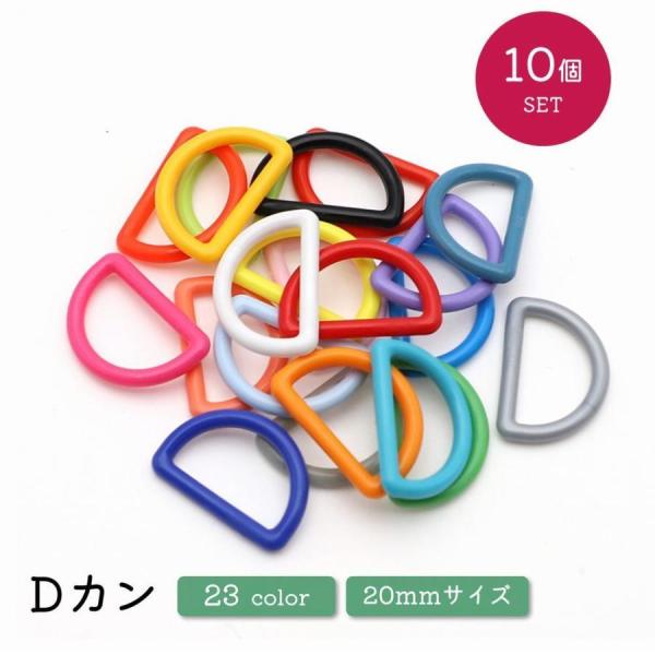 交換・修理、手芸などにおすすめ！20mmサイズのプラスティック製Dカン 同色10個セットです。カラバリ豊富◎※他のカラーは【zak-50350】で検索してください。【サイズについて】画像をご参照ください。【素材について】POM【カラーについ...