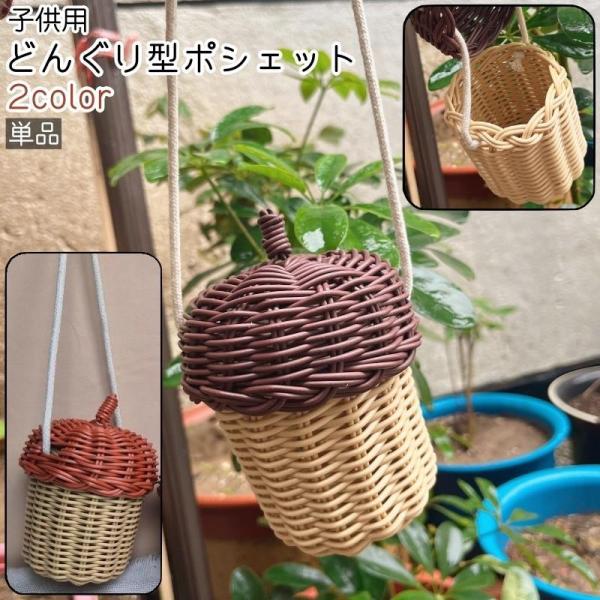 単品の子供用どんぐり型ポシェットです。どんぐり型のデザインがかわくておしゃれなアイテムです。小物入れとしての使用にも◎。また、茶色系の2種類のカラーがございます。【サイズについて】画像をご参照ください。【素材について】ラタン(藤)【カラーに...