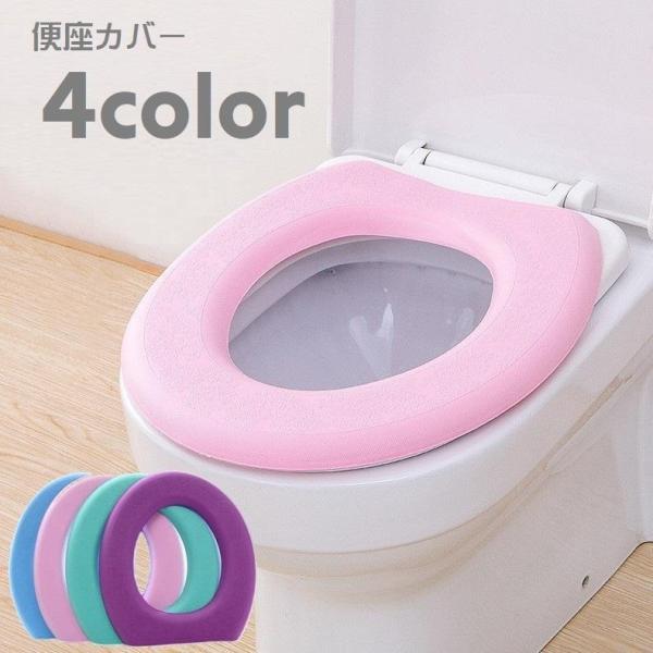 ご自宅の便座に簡単に取り付けられるO型便座カバーです。厚手＆防水タイプなので、便座の汚れ防止に◎4種類のカラーからお選びください。【サイズについて】画像をご参照ください。【素材について】EVA【カラーについて】生産ロットにより柄の出方や色の...