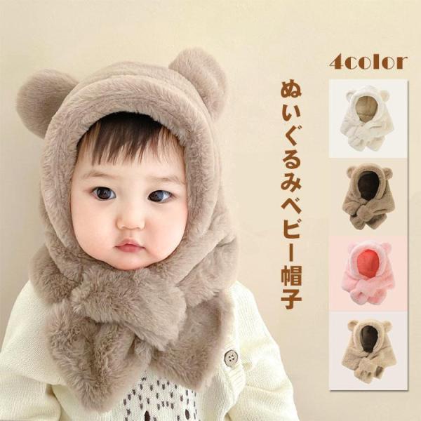 商品紹介 とても可愛くて、暖かい子供帽子です！クマ耳が付いていてとってもキュート！かぶるとかわいいクマちゃんに大変身♪軽くてお肌に優しく素材で、締め付け感もないのでお子様の負担にもならず喜んで被ってくれます。マフラー部分はループが付いている...