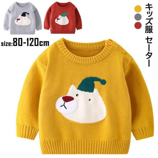 商品名 春、秋、冬に大活躍するセーターは男の子、女の子とも着用可能☆素材はニット特有のチクチク感のない柔らか生地を採用します。春秋冬用のベビー&amp;amp;キッズニットセーターです。春秋に一枚だけご着用でき、寒い日にインナーとして、外に...