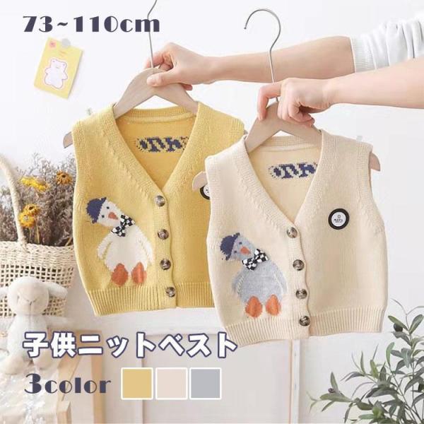 商品名 春〜秋まで長く使える子供用アヒルニットベストが登場！保温性に優れて肌触りも良く、着心地が快適です入園・卒園式、入学・卒業式、発表会、結婚式やパーティーなど、少しフォーマルなシーンでスーツやと一緒に着用できます★素材 ニット生産国 中...