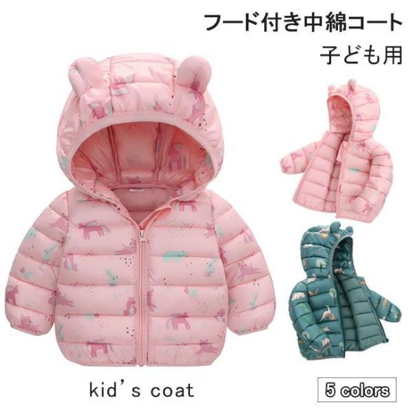 中綿コート 子ども フード付き キルティングコート フワフワ キッズ 中綿子ども用中綿コートが新確実な厚みから生み出されたフワフワな手触りと保温性ファスナー&amp;amp;フード付き仕様で更に防風が効いて暖かい守りをもたらすクマ耳が付き、...
