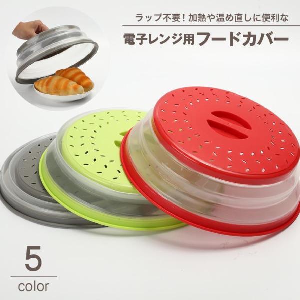 ラップを使用しなくても良い 電子レンジ用のフードカバーです。洗って繰り返し使え、解凍食品の加熱や温め直しなどに重宝します！使わない時は折りたたんでコンパクトになるので場所を取りません。レンジ以外に水切りザルとしての使用も可能【サイズについて...