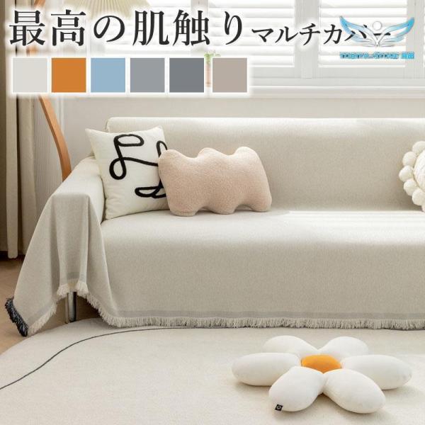 生地で肌触り感が良く、ソファーカバー、テーブルクロス、ベッドカバー、シーツなど、幅広くご利用いただけます。北欧テイストでお洒落、掛けるだけで簡単にお部屋を模様替えできます。しっかりとした縫製で、ネットに入れて洗濯機洗い可能です。▲サイズは人...