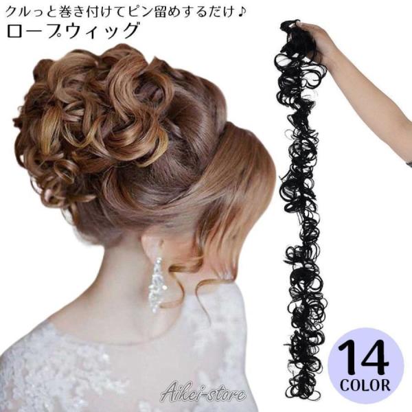 クルっと巻き付けてピン留めするだけ！自然に簡単ヘアアレンジ♪お団子ヘア・シニヨンなどにピッタリ☆ナチュラルカラーのロープウィッグです。お出かけやお呼ばれ、結婚式の二次会・成人式・各種パーティーシーンなどにも◎【サイズについて】画像をご参照く...