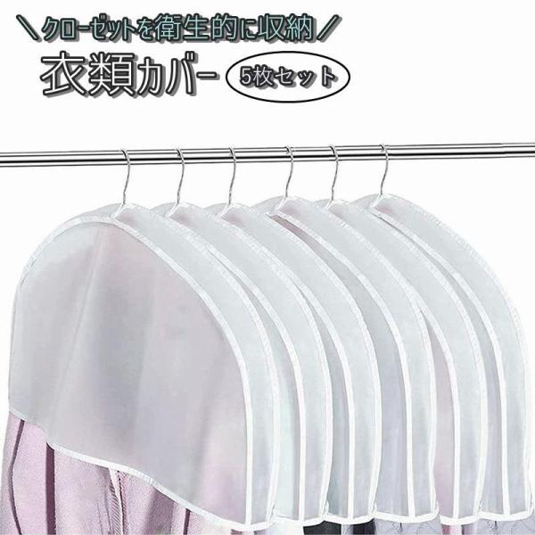 ショートタイプの衣類カバー5枚セットです。クローゼット内をスッキリ見せて衛生的に収納できます。【サイズについて】画像をご参照ください。【素材について】PEVA【カラーについて】生産ロットにより柄の出方や色の濃淡が異なる場合がございます。お使...