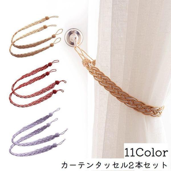おしゃれなカーテンタッセル2本セットです♪模様替え、インテリアとしてもピッタリ◎【サイズについて】画像をご参照ください。【素材について】ポリエステル【カラーについて】生産ロットにより柄の出方や色の濃淡が異なる場合がございます。お使いのモニタ...